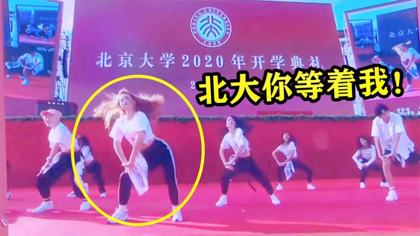 感受一下北大的开学典礼,学霸个个能歌善舞,名校果然是名校!