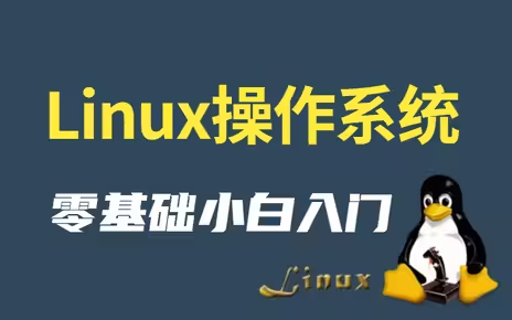 Linux就该这么学_老男孩版 第85期完整版未加密 已经上传完毕