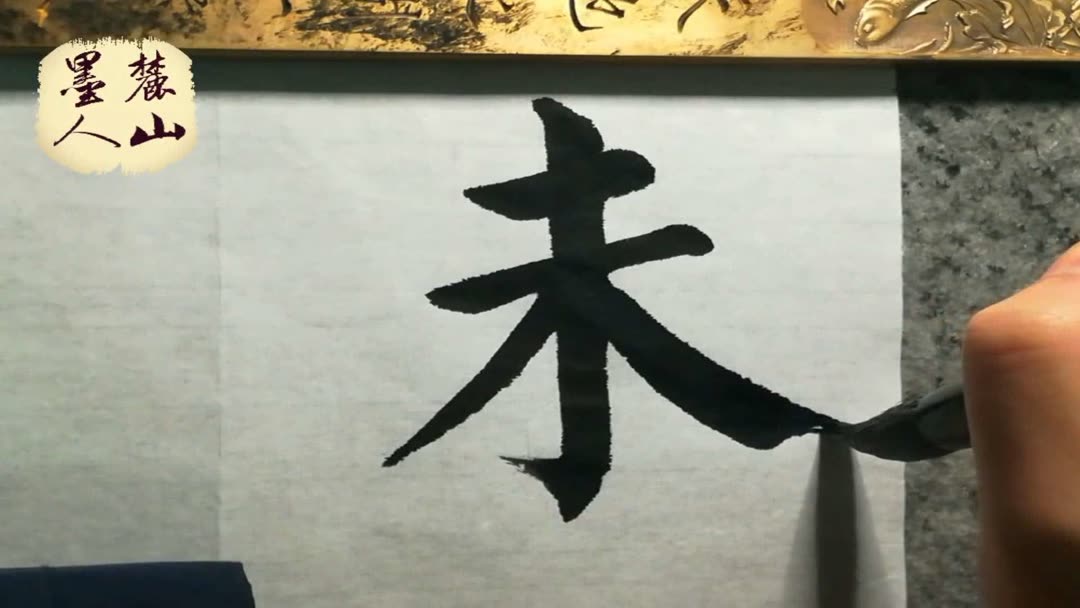 麓山墨人:颜体楷书的竖勾写法演示及例字展示,沉浸于颜体的美!