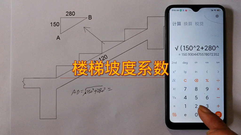 楼梯坡度系数,勾股定理在手机上怎么开根号?