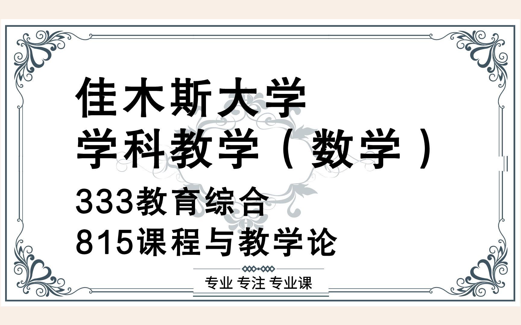 ...(学科教学)333教育综合/815课程与教学论/心理健康教育/现代教育...