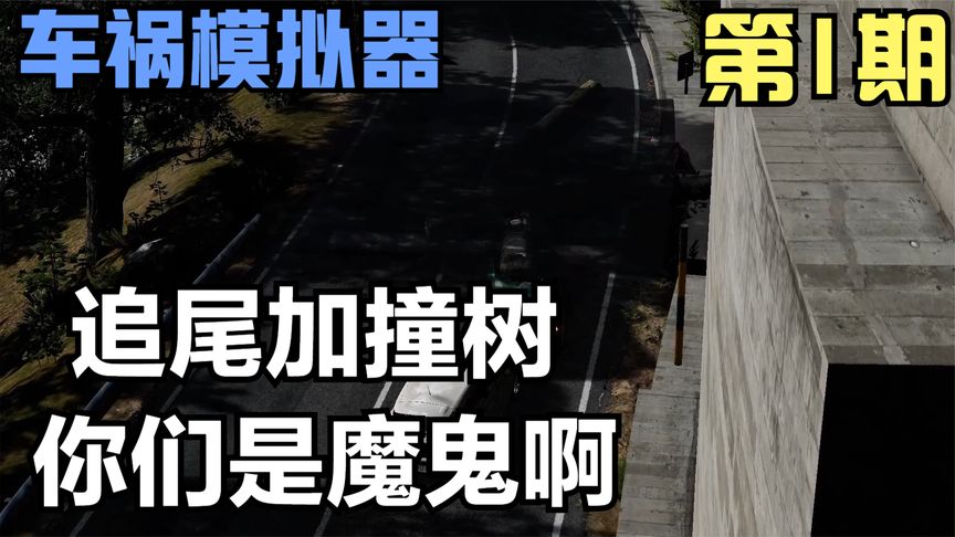 【尘封实况】车祸模拟器 第1期 安全出行你我他 安全带系好要人夸