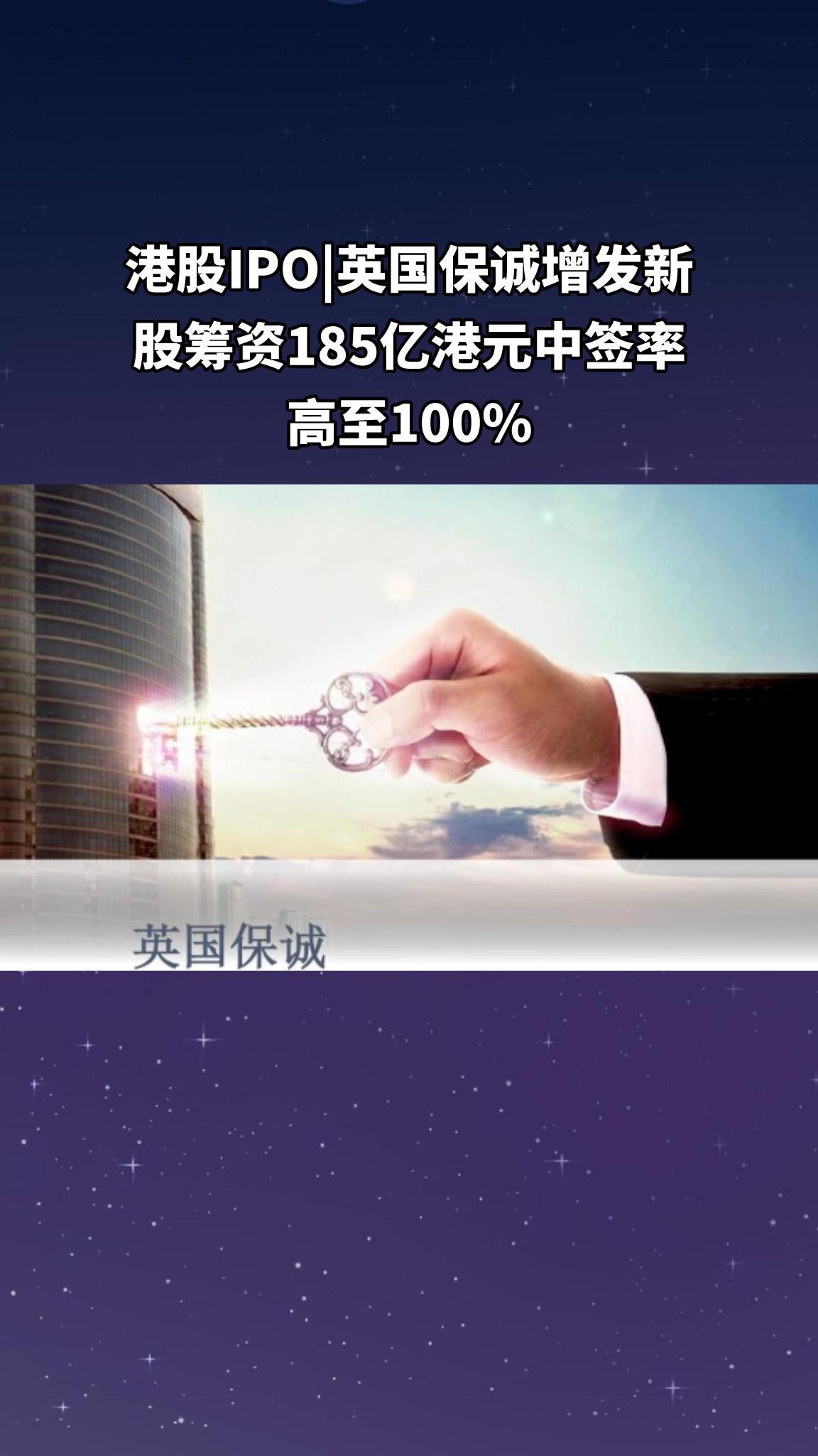 港股IPO|英国保诚增发新股筹资185亿港元中签率高至100%
