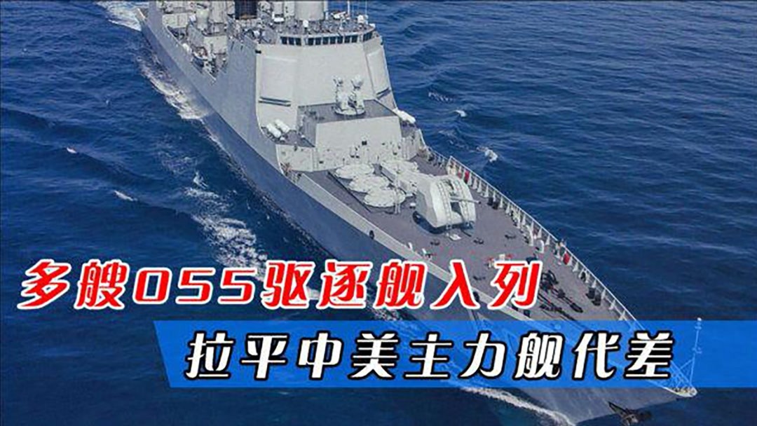 2022年中国海军有多少舰艇,055闪光,拉平中美海军主力舰代差