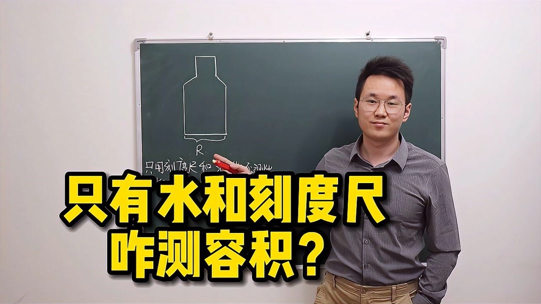 你能算出瓶子的容积吗?