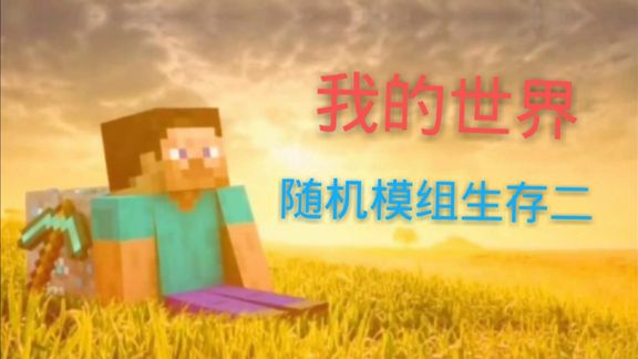 我的世界:随机模组生存二