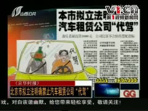 北京拟对立法明确禁止汽车租赁公司"代驾"