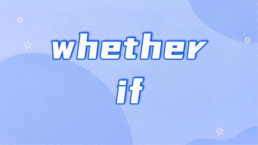 【红砖升本】河南专升本公共英语——宾从whether和if用法区别