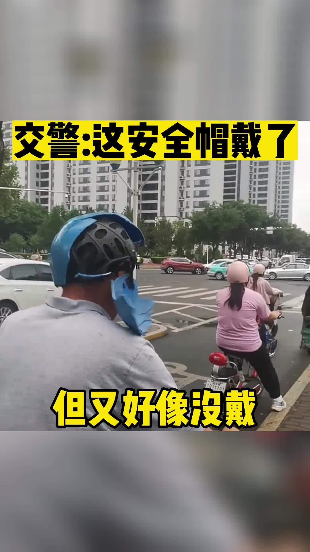 这安全帽戴了,但是又好像没戴