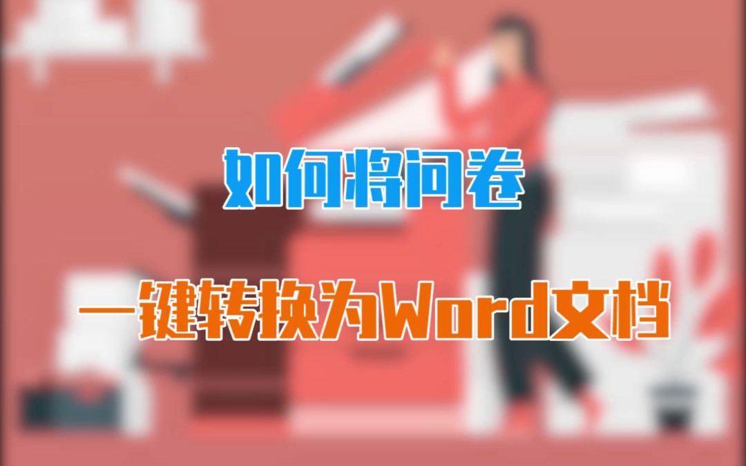问卷如何转为Word保存?