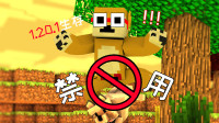 当你被禁用移动?好好好这么玩MC是吧《最新我的世界1.20.1生存》