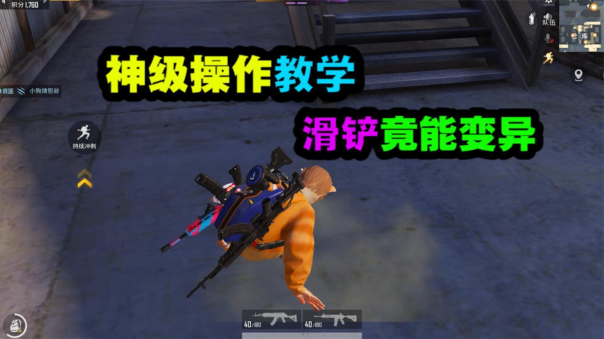 和平精英:团竞新操作教学!滑铲居然能变异!