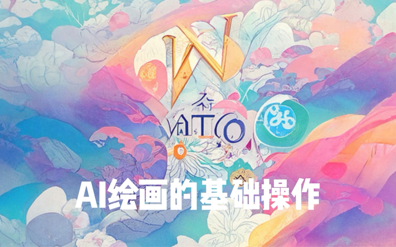 AI绘画的基础操作