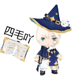 耍把戏的四毛吖 