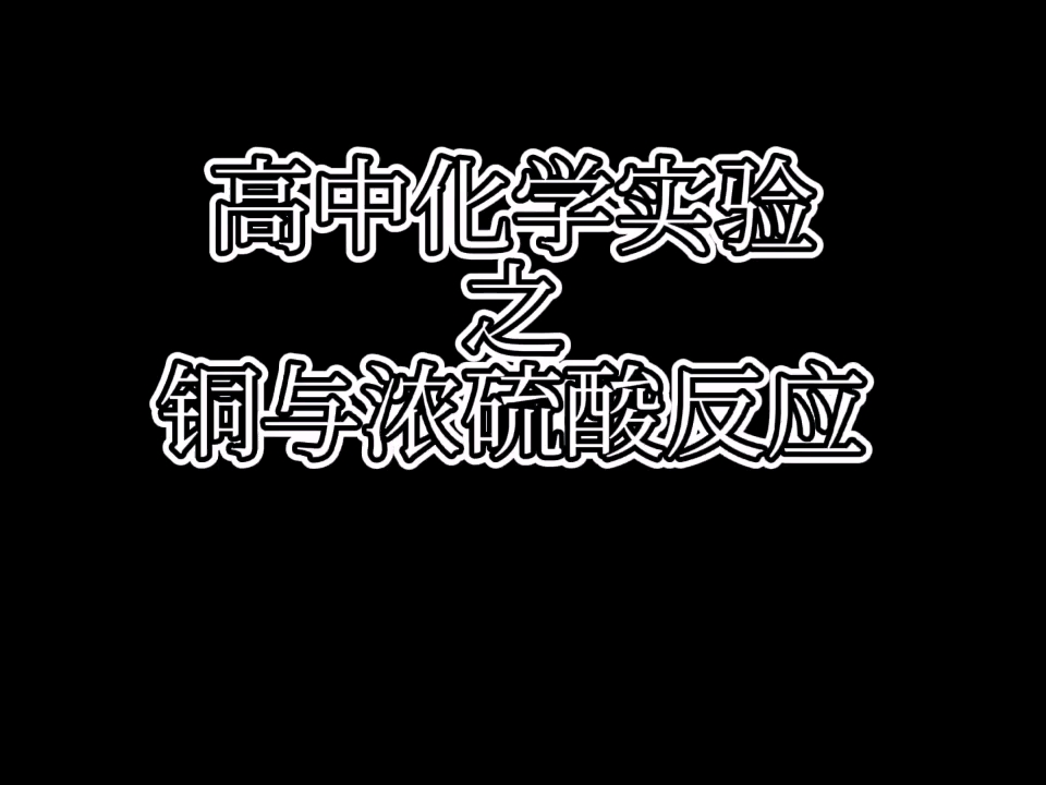 铜与浓硫酸的反应
