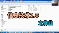 信息技术2.0之作业