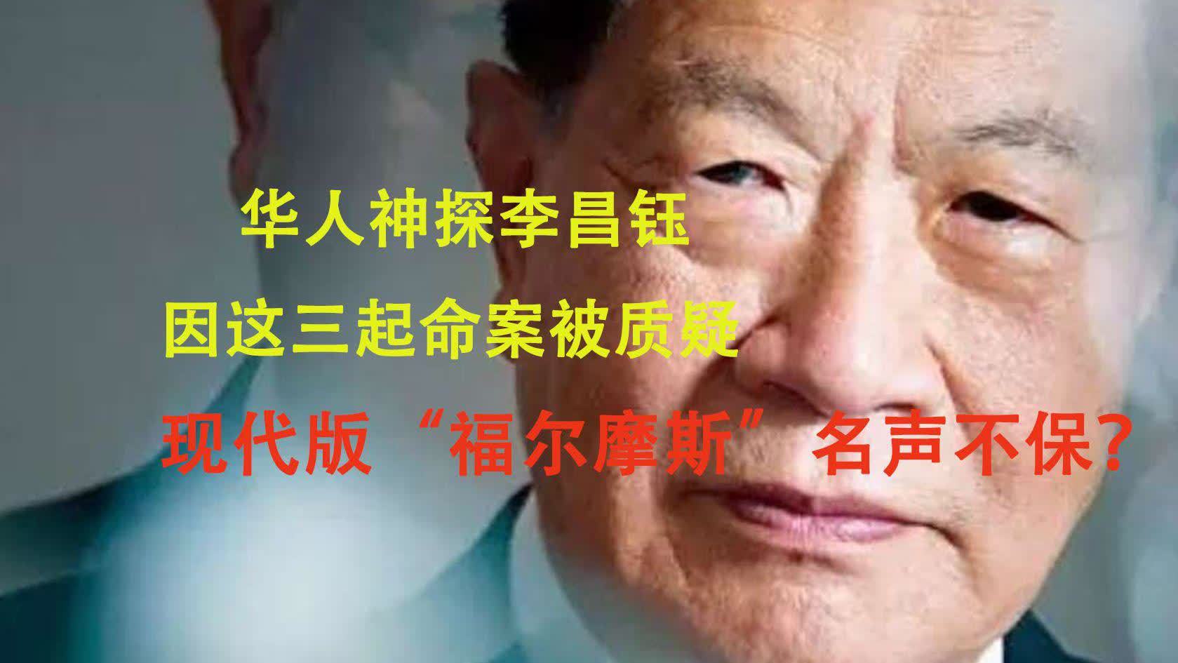 华人神探李昌钰,一生攻破奇案8千余件,却因这三件命案被质疑