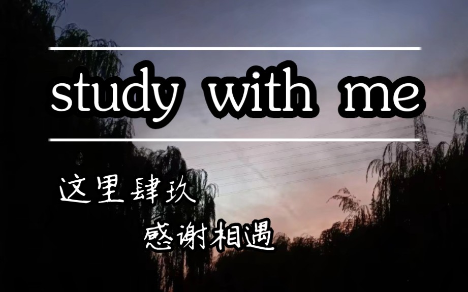 Study with me //以后的目标:视频日常化、每期一封面
