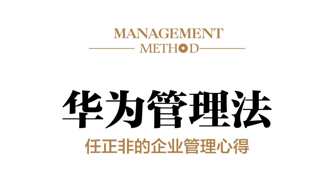 危机管理:危机感延续了华为的生命