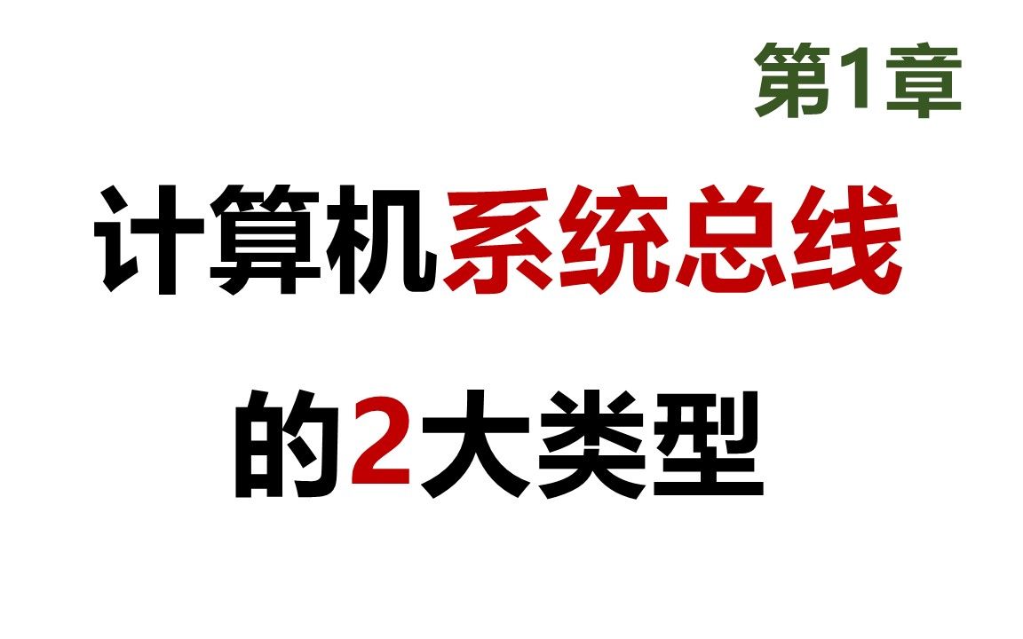 28 软考 网工 计算机系统总线的2大类型