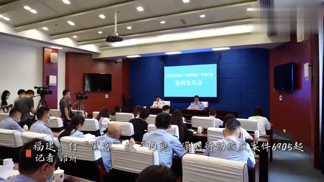 福建:打"黑客"抓"内鬼"净网行动破获案件6905起