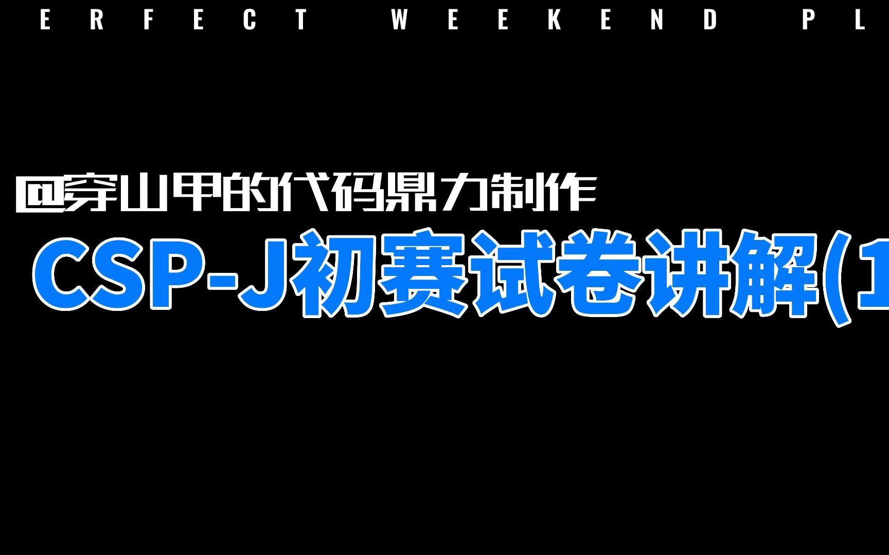 csp-j初赛题目讲解