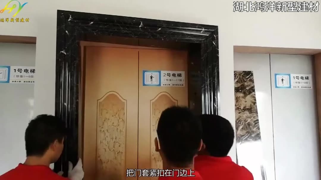 鸿洋新型建材电梯门套安装视频