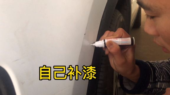 孬蛋在网上10块钱买了支补漆笔,把新提的爱车给补上,挺好用