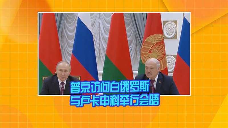 普京访问白俄罗斯 与卢卡申科举行会晤