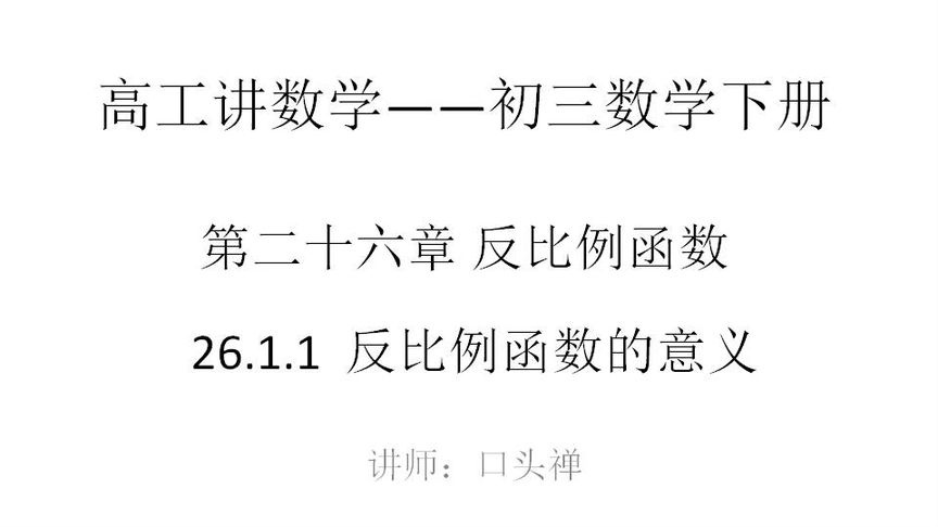 初三数学下册第二十六章 反比例函数 26.1 反比例函数的意义