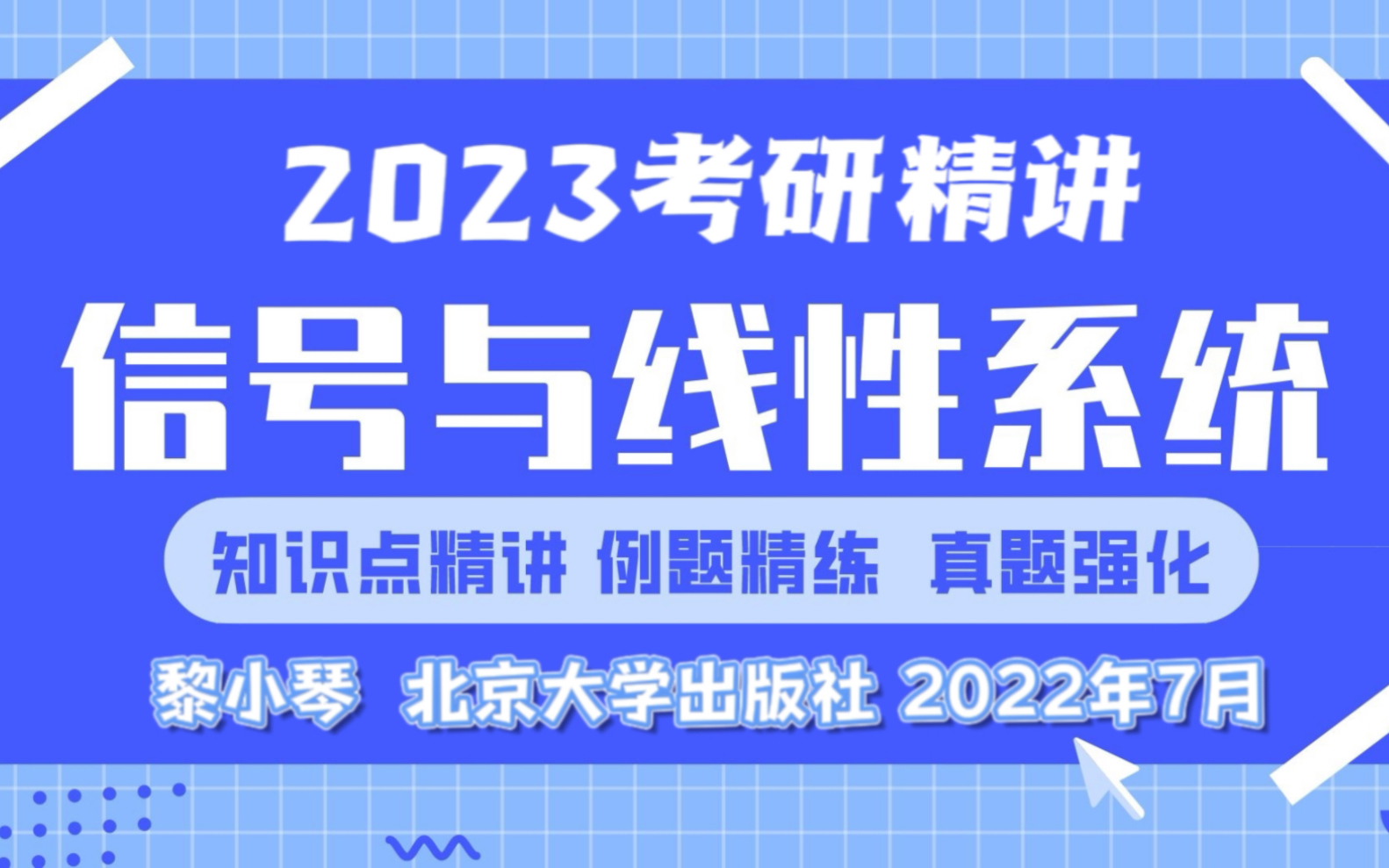...【信号与线性系统】 第2讲 系统的时域分析|知识点 2.2.2 卷积的图解法