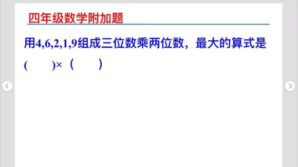 用4,6,2,1,9组成三位数乘两位数,最大的算式是?全班没人做对