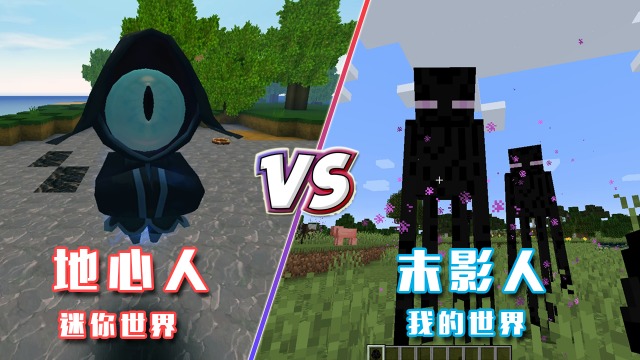 迷你世界VS我的世界:不主动攻击人的怪物,谁更有魄力呢?