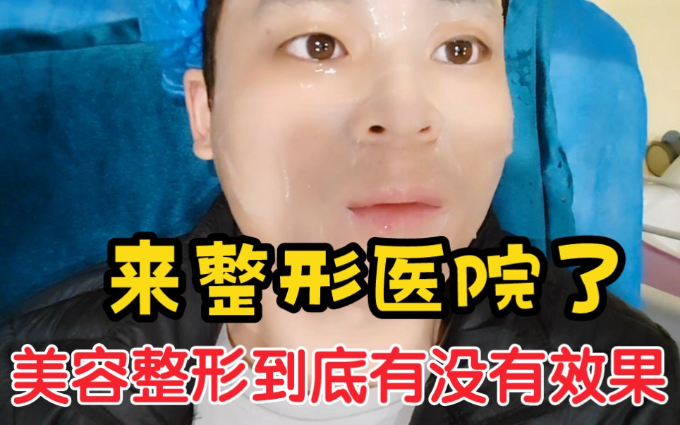 实地考察整形医院,看看美容整形到底是不是智商税?