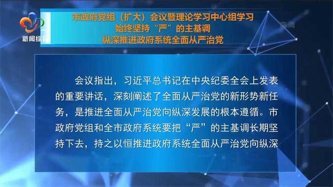 市政府党组(扩大)会议暨理论学习中心组学习
