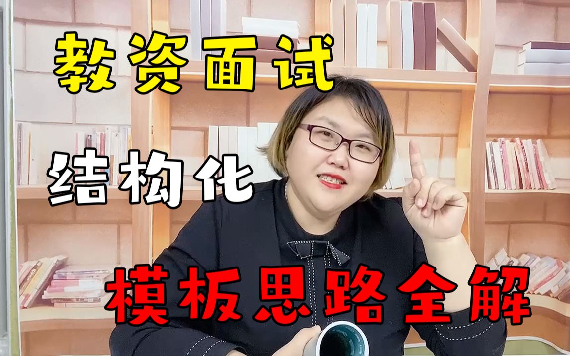 【教师资格证面试】教资面试结构化答题模板!教师资格证面试结构化...