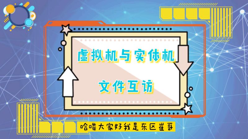 VM虚拟机与实体机实现文件互访,总有一种方法适合你