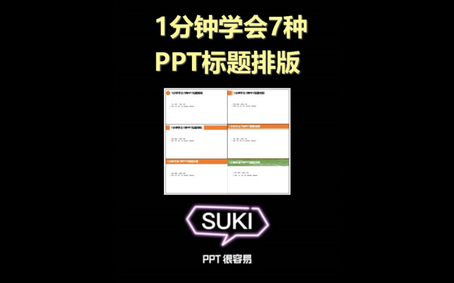 1分钟学会7种PPT标题排版