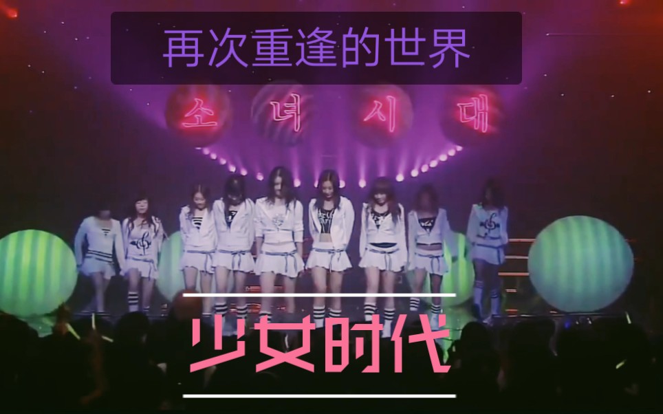 ...少女,同一个世界,终将再次重逢的我们。少女时代《再次重逢的世界》
