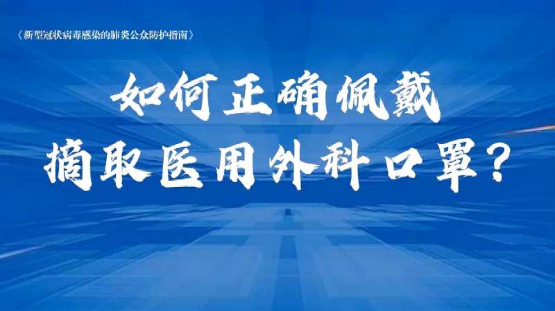 「新型冠状病毒科普视频」如何正确佩戴摘取医用外科口罩