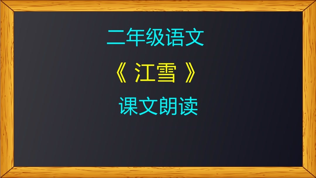 二年级古诗《江雪》课文朗读