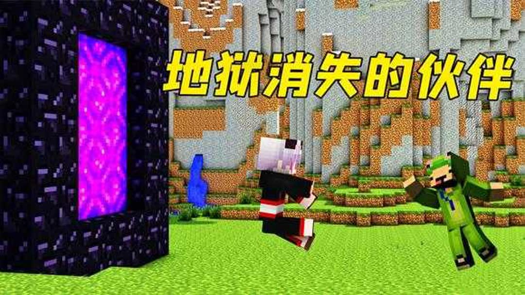 我的世界:小伙伴消失在地狱门后,居然被末地之主抓走了!