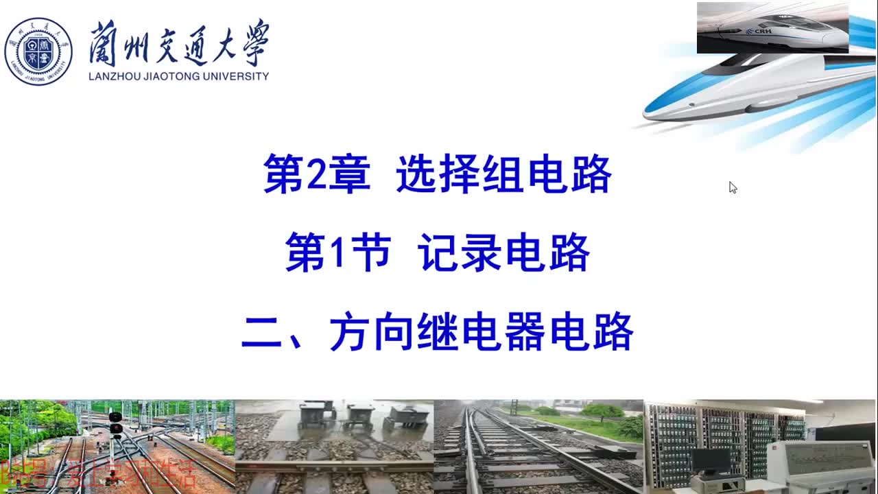 兰州交通大学-6502电气集中联锁-[2.1.2]--方向继电器电路