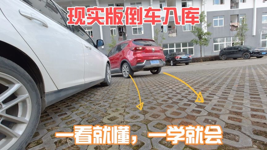 现实版倒车入库,只用找一个点一把方向盘,一看就懂简单明了