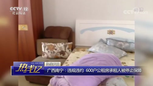 [热线12]广西南宁:违规违约 600户公租房承租人被停止保障