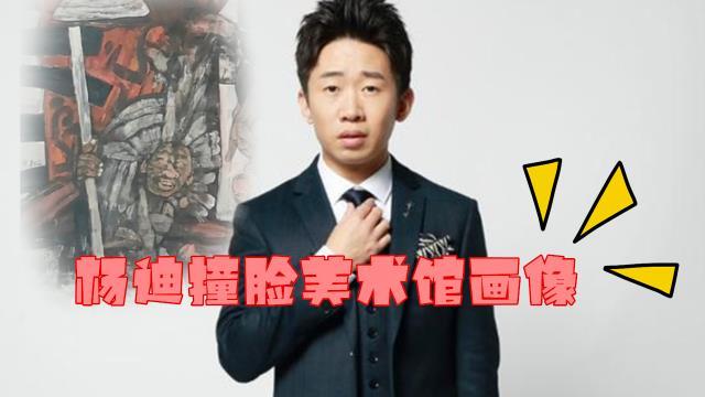 杨迪撞脸美术馆画像,不能说毫无关系,只能说一模一样