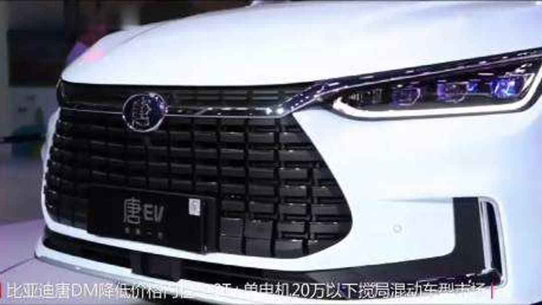 唐DM降低价格门槛2.0T+单电机20万以下搅局混动车型市场