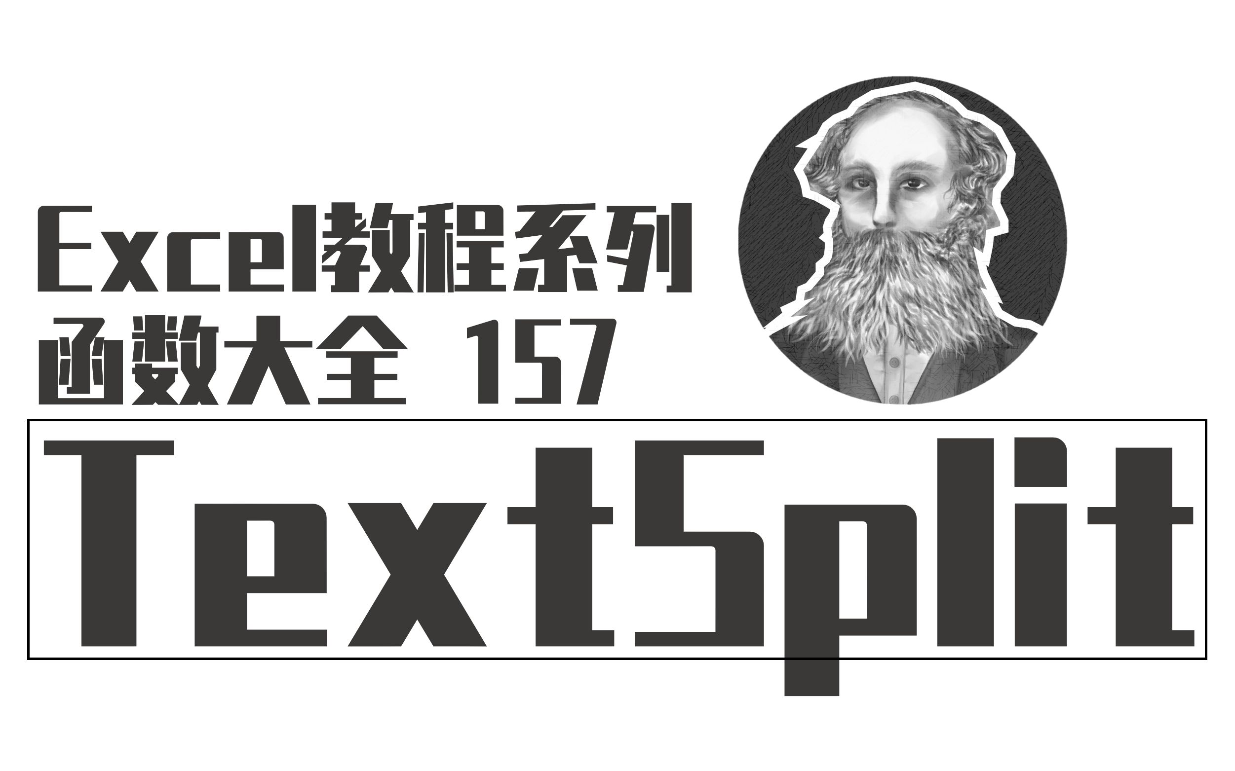 Excel函数大全 | 157 [新函数]TEXTSPLIT函数:按分隔符拆分文本
