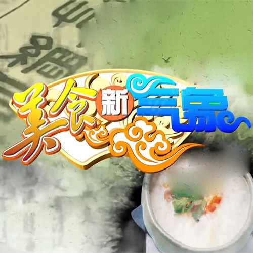 天视美食新气象 