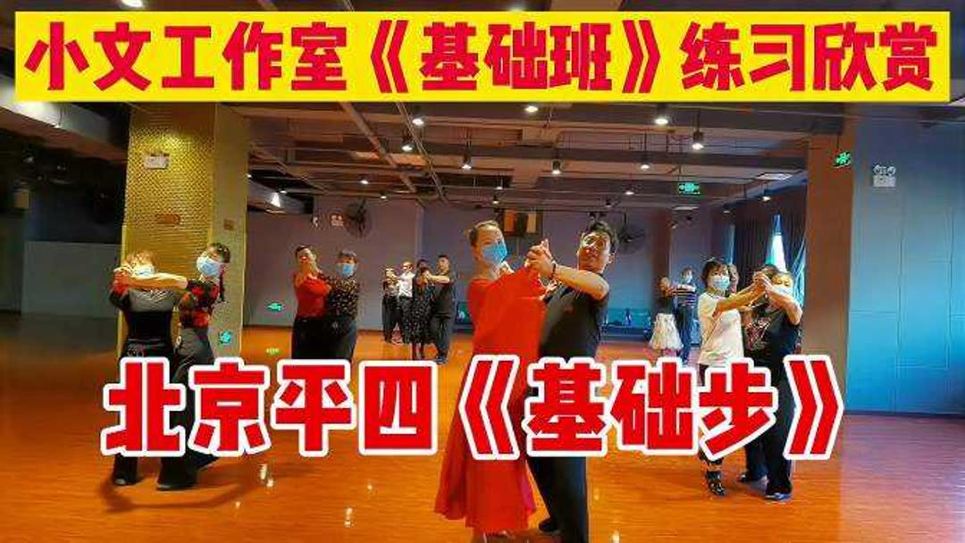 小文舞蹈教室,交谊舞《基础班》课间练习视频欣赏